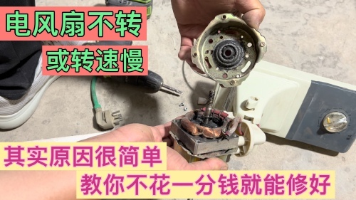 电风扇不转或转速慢,不要扔掉,原因很简单,教你不花一分钱修好