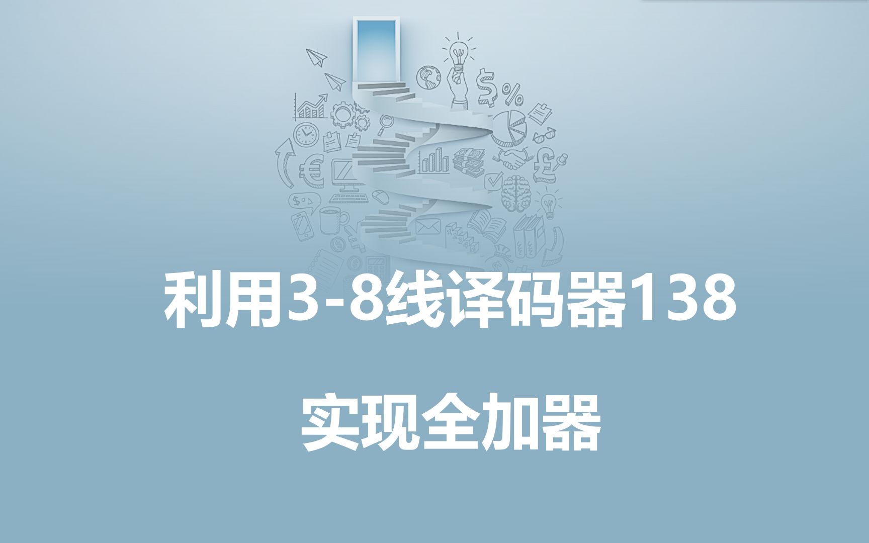利用3-8线译码器138实现全加器