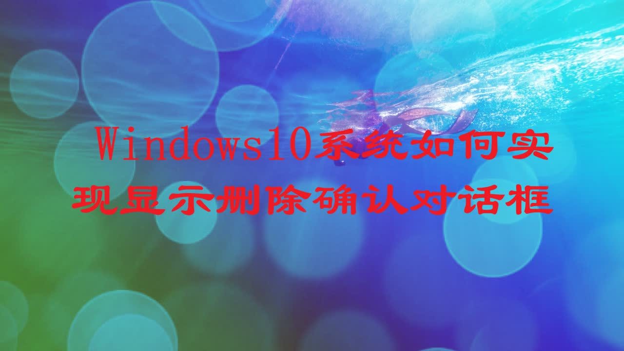 windows10 删除确认