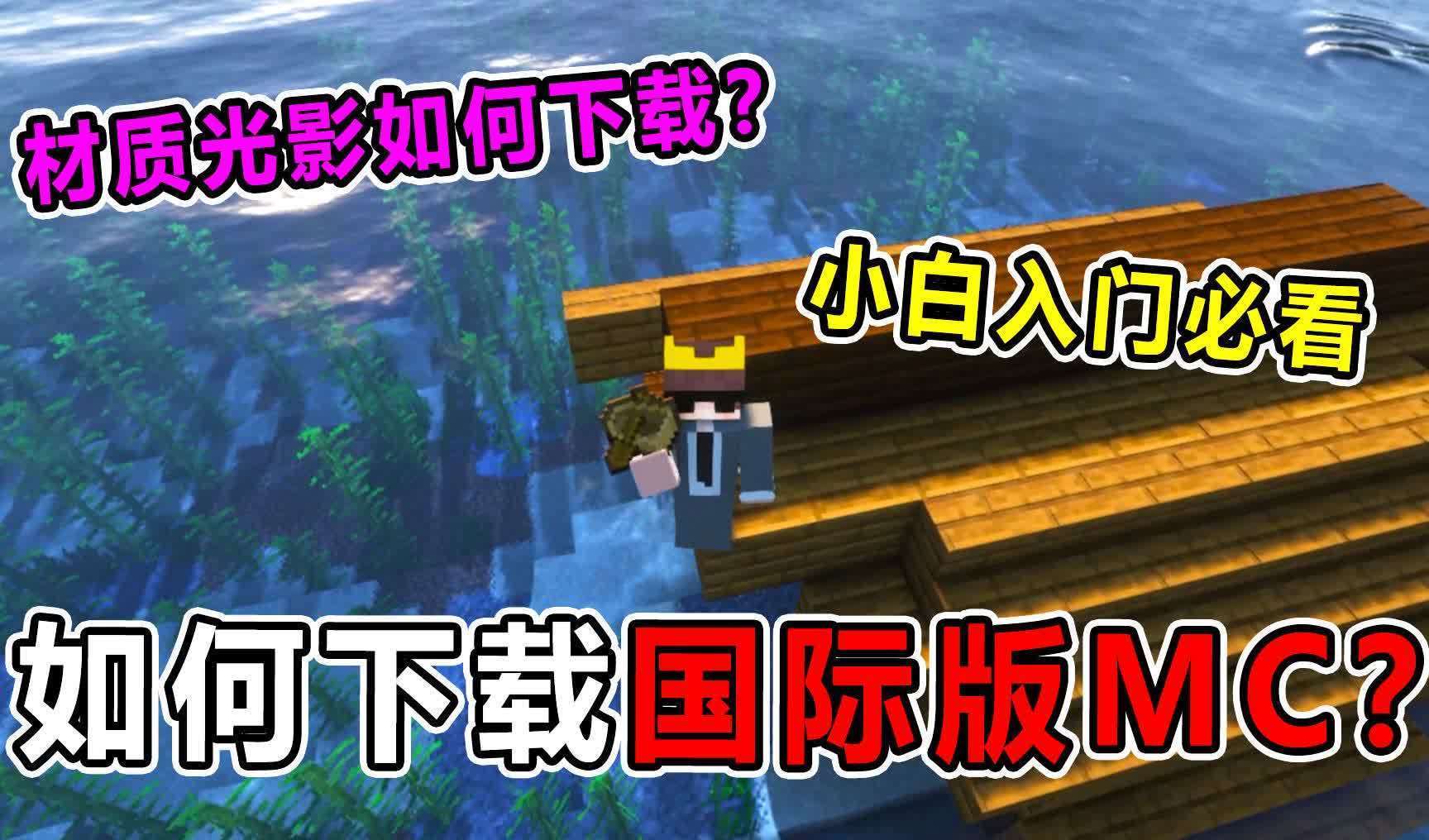 Mge山山:如何下载国际版MC如何安装MOD光影小白看了成大神!