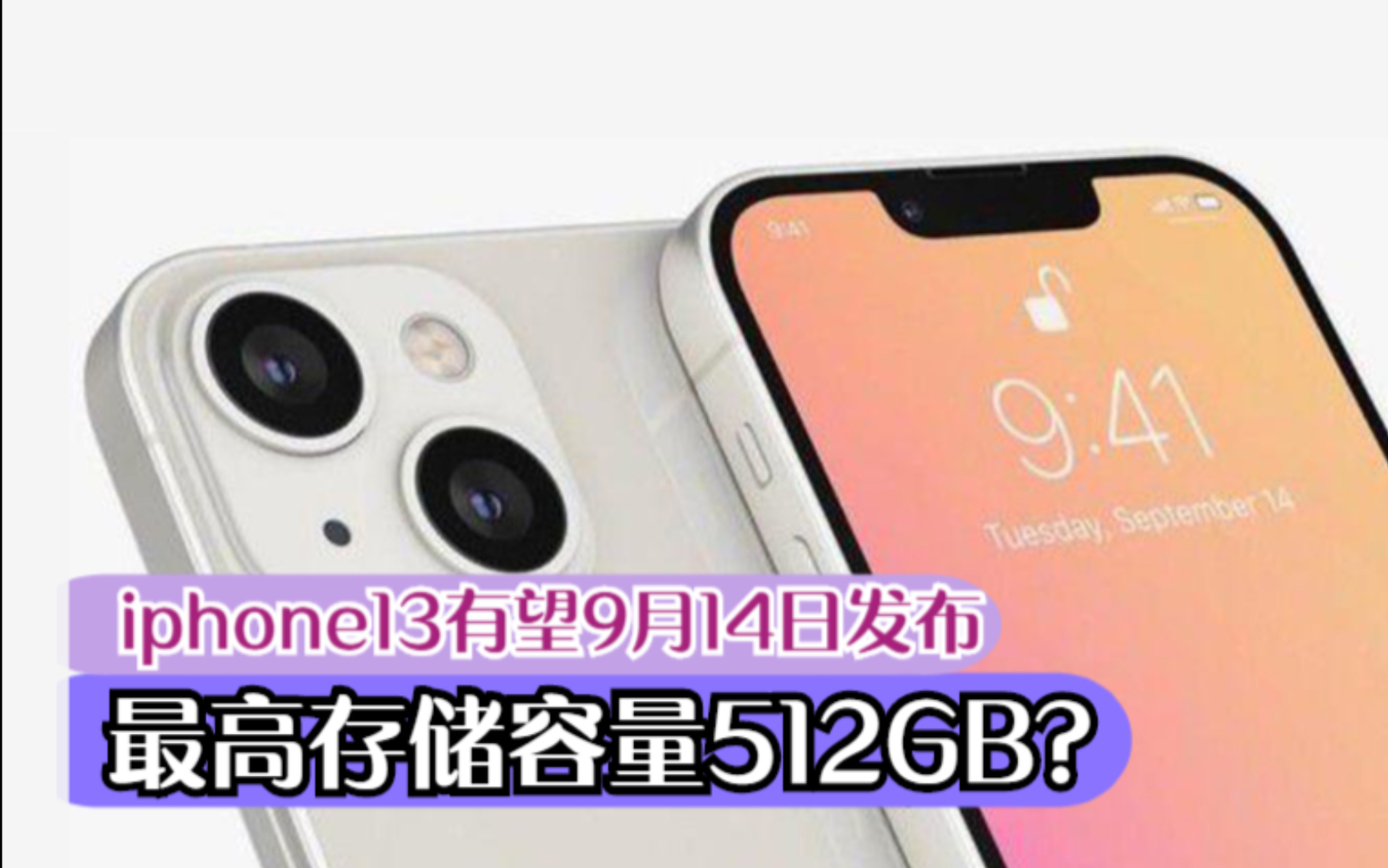 iphone 13有望在9月14日发布:最高存储容量或为512GB