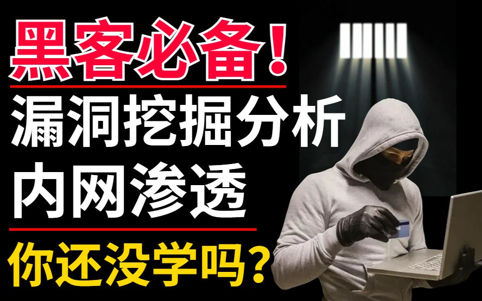 冒死上传!B站最全的网络安全|漏洞挖掘|内网渗透测试教程,零基础也能...