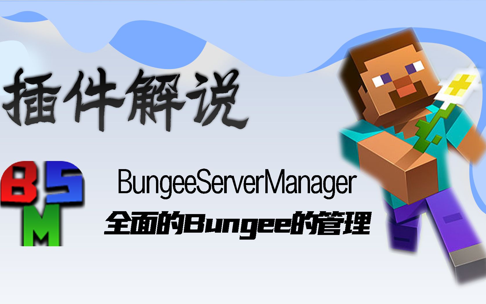 [BungeeServerManager]我的世界服务器BC一站式管理插件_哔哩哔哩...