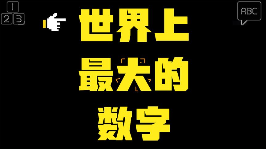 世界上最大的数字