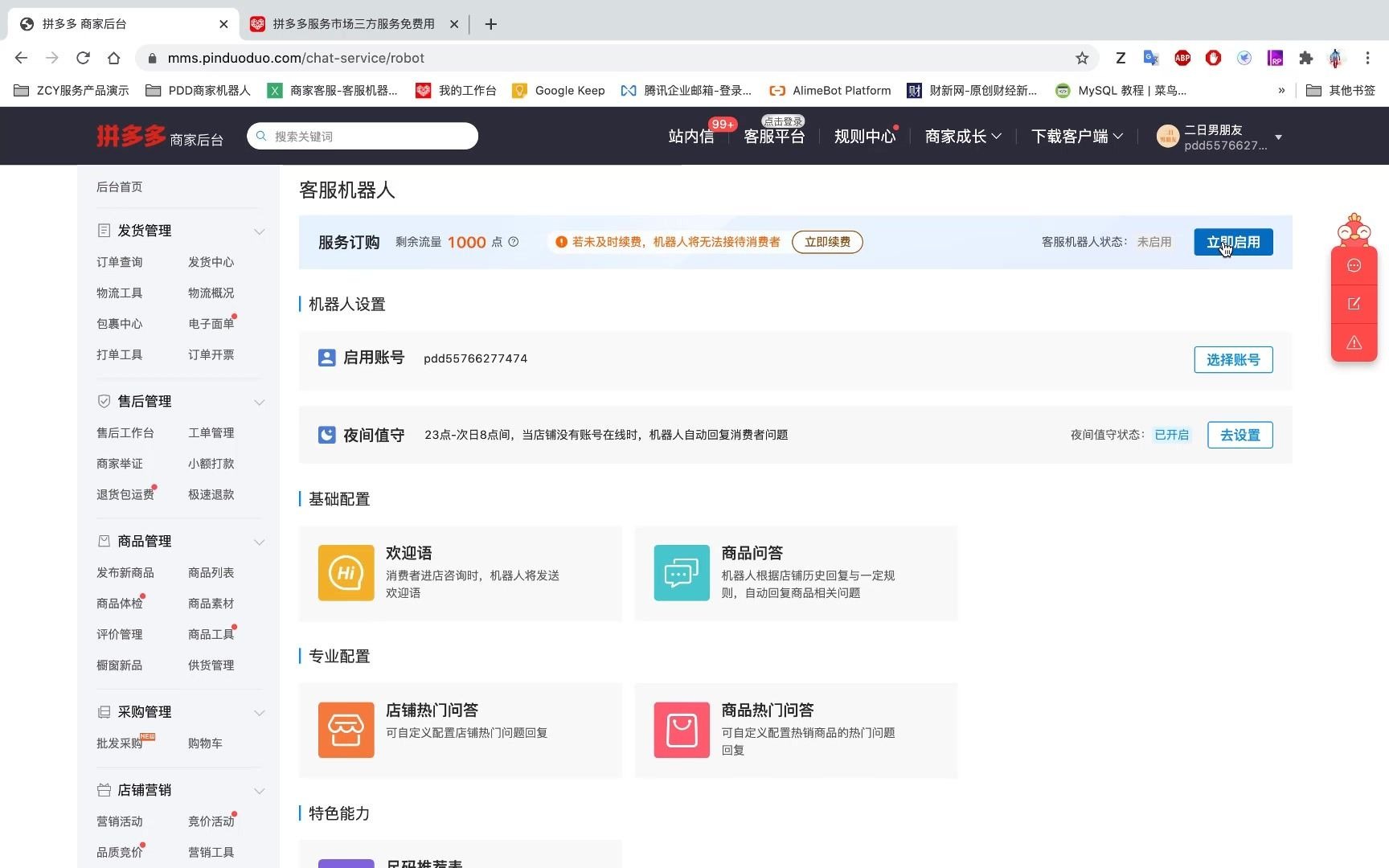 拼多多官方客服机器人大幅提高回复率,降低店铺处罚风险。