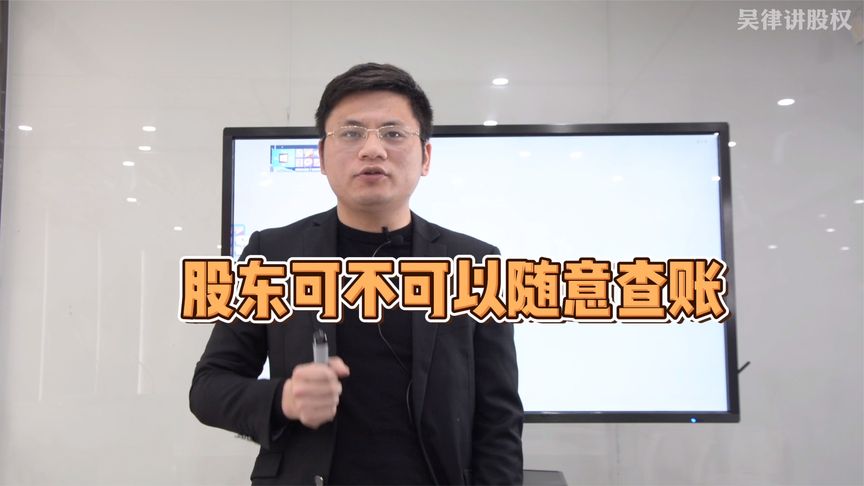 股东可以随意查账吗