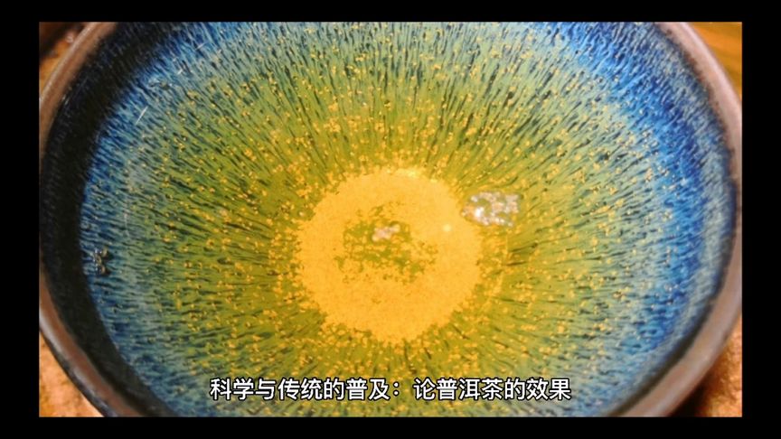 科学与传统的普及:论普洱茶的效果不弱于“阿司匹林”(二)