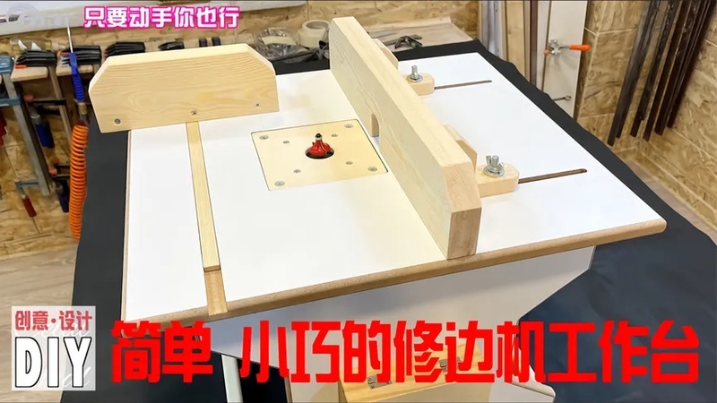 教你制作简单、小巧的木工修边机工作台