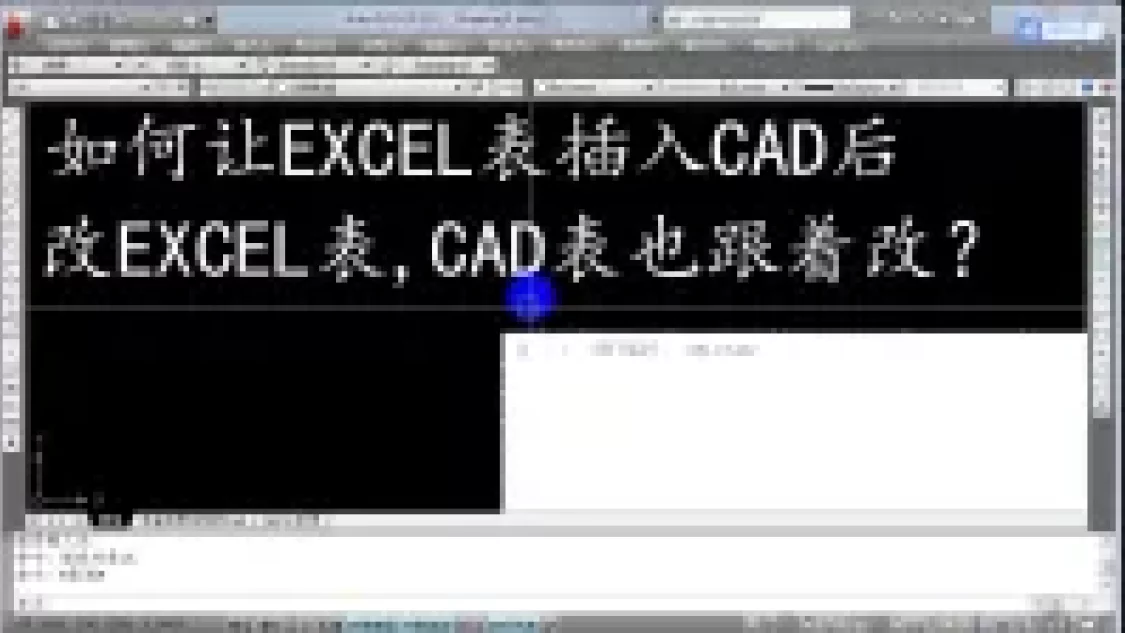 用CAD画表格太慢？把excel表格直接插入CAD，2分钟学会这个技巧哦