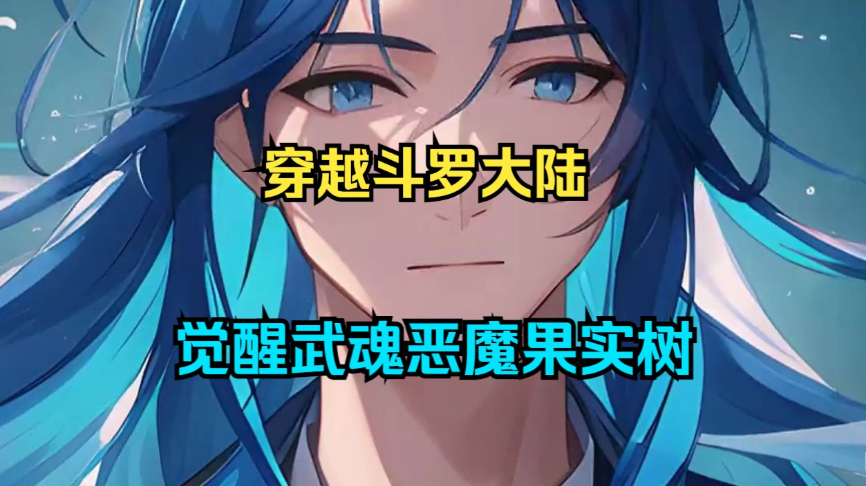 斗罗爽文《路飞武魂》穿越斗罗大陆,觉醒武魂恶魔果实树!这个世界我...