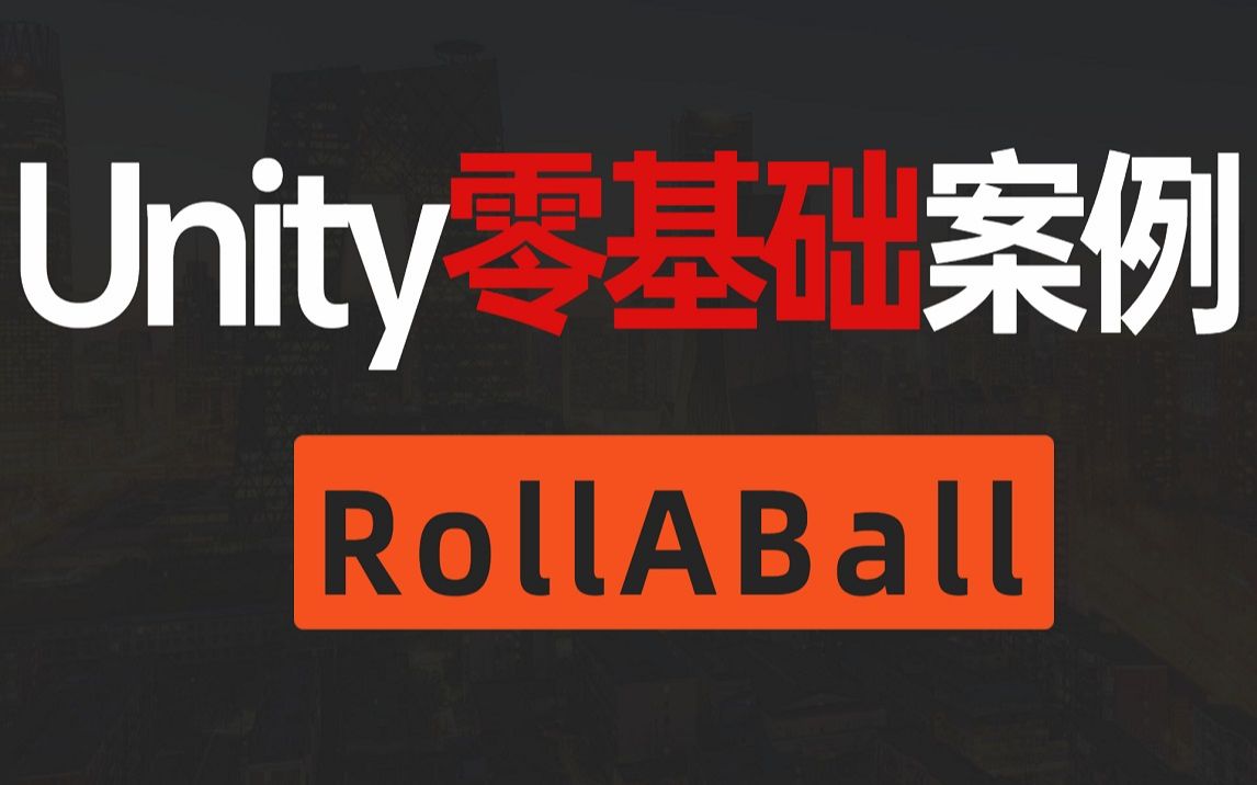 【Unity零基础入门】有手就行!U3D案例教程-RollABall