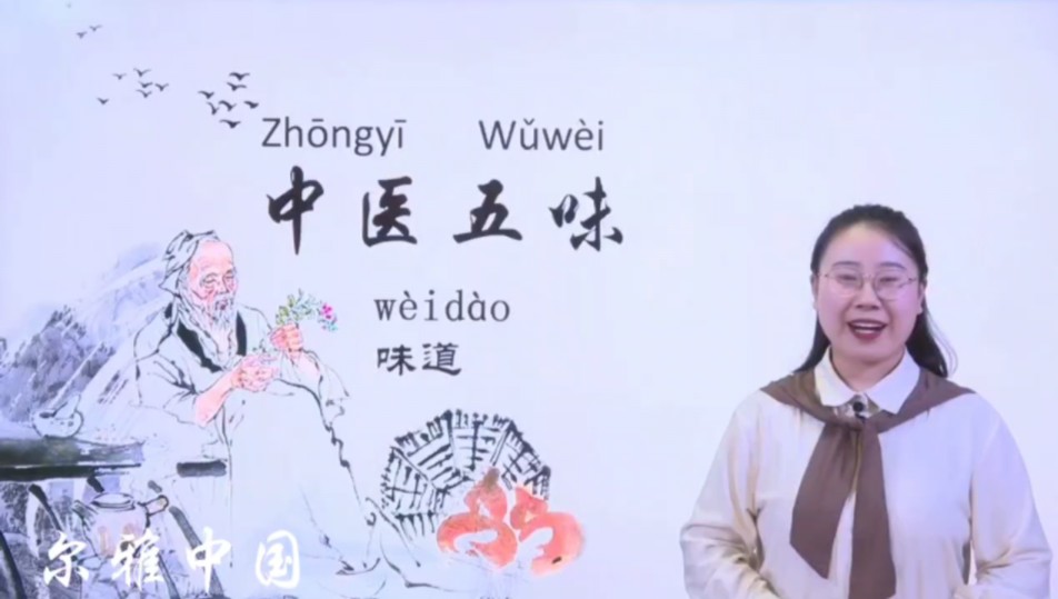 《从“五”看中医》系列微课【第四课 五味】西北师范大学 何苗#国际...