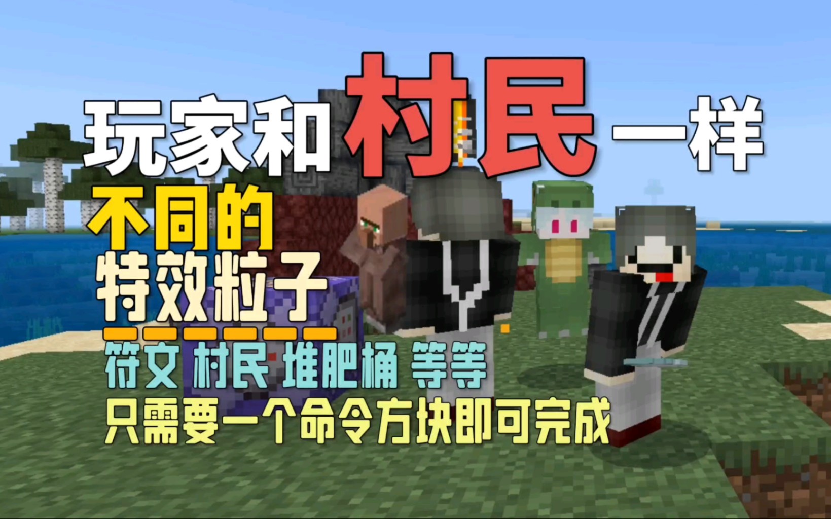 我的世界指令教学:头顶产生不同特效粒子