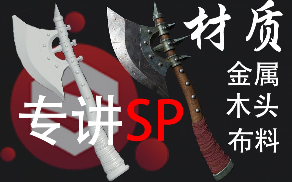 【SP教程】substance painter新手教程-金属/木头/布料材质渲染-零基础...