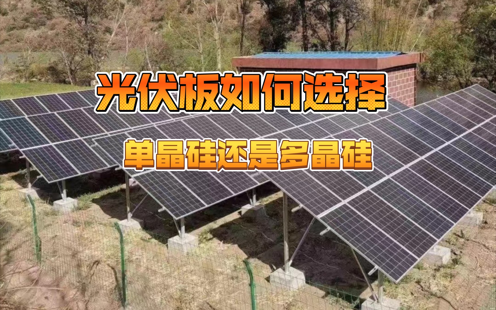 对于消费者光伏发电组件如何选择,单晶硅好还是多晶硅板好,具体都有...