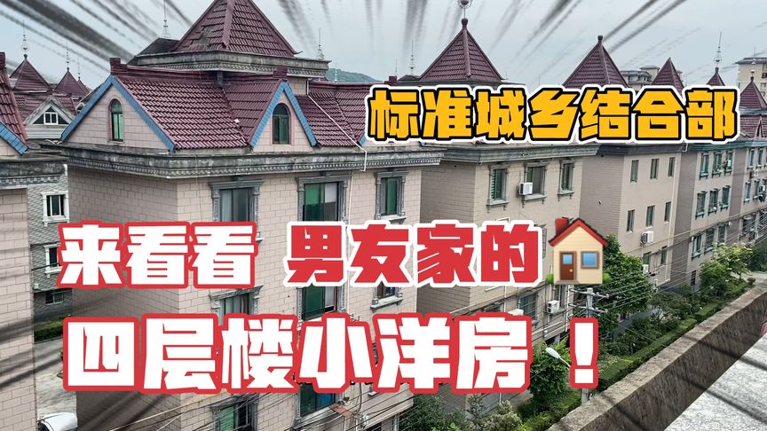 来看看男友家的房子长啥样?四层楼小洋房,标准的浙江城乡结合部