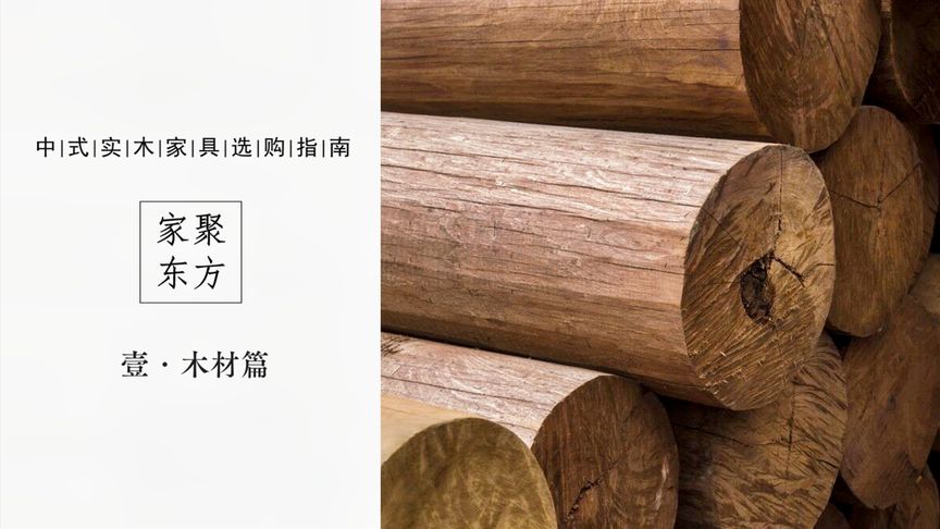 第一章 1、实木家具的基础了解