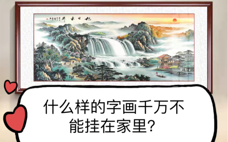 画怎么挂?哪些不能挂家里?