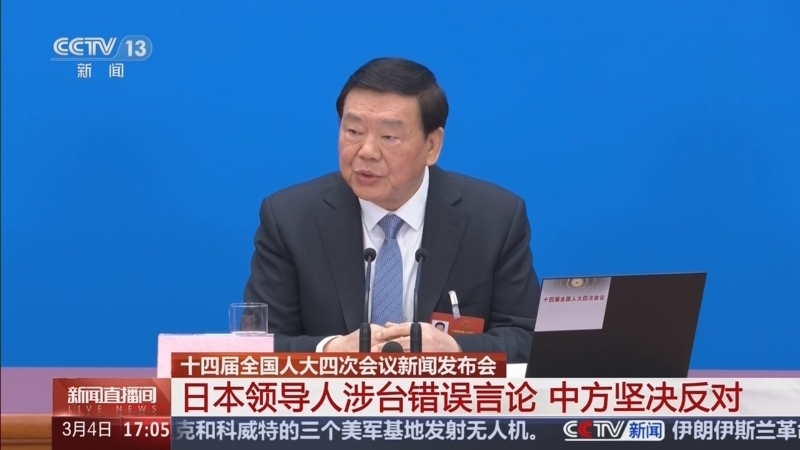 [新闻直播间]十四届全国人大四次会议新闻发布会 日本领导人涉台错误...