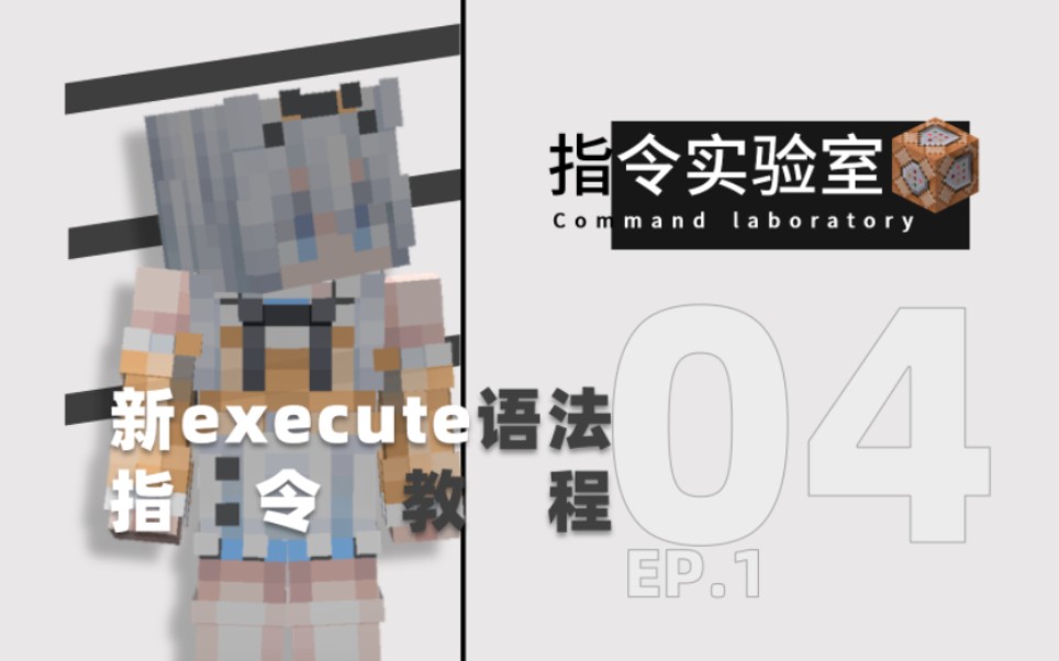 【Minecraft】“新”execute你会用吗?应当如何正确食用新语法?
