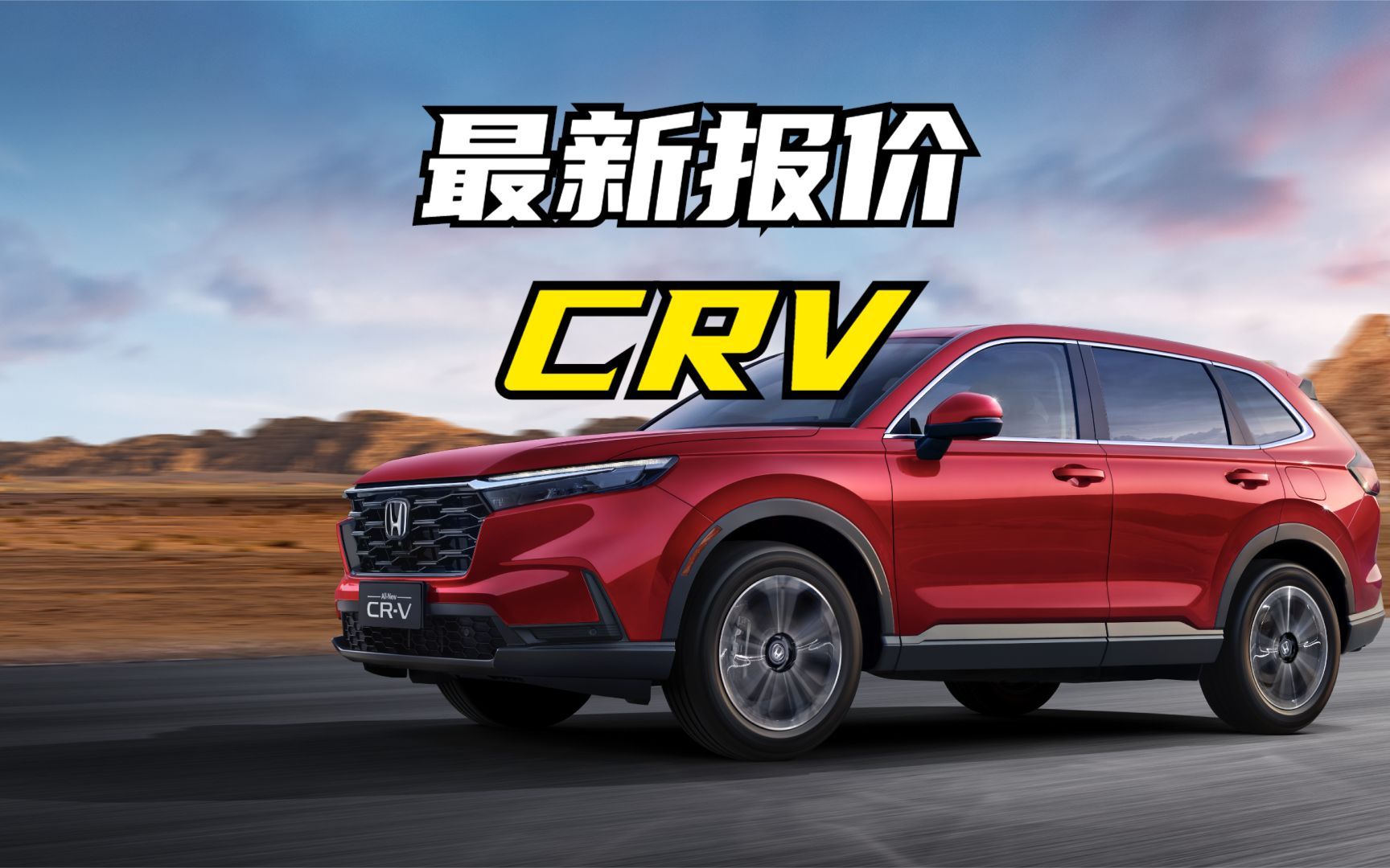 本田CRV最新报价,11月12日更新