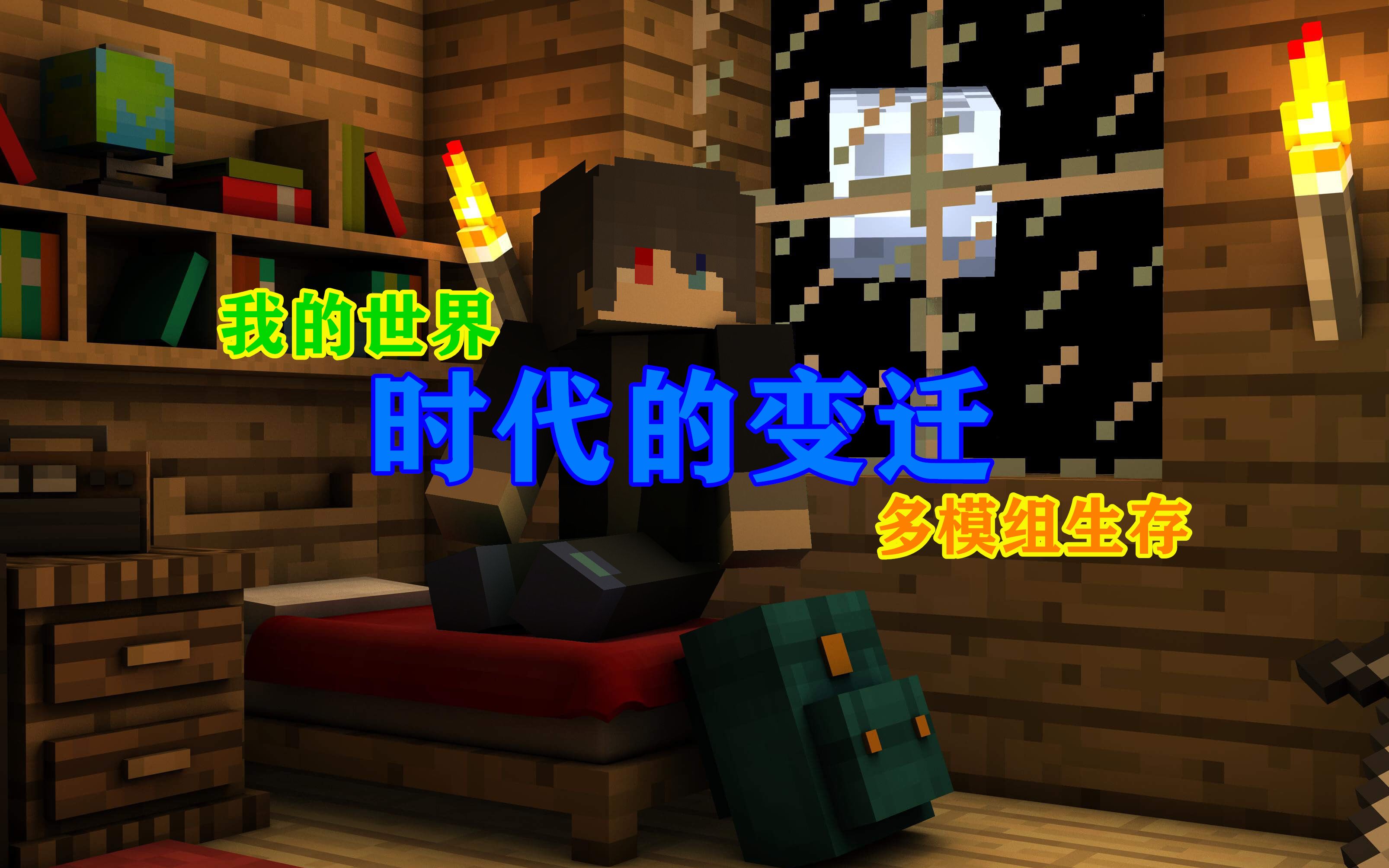 开坑狂魔又来开新坑啦!【我的世界】夙夜雨梓1.11单人多模组生存...