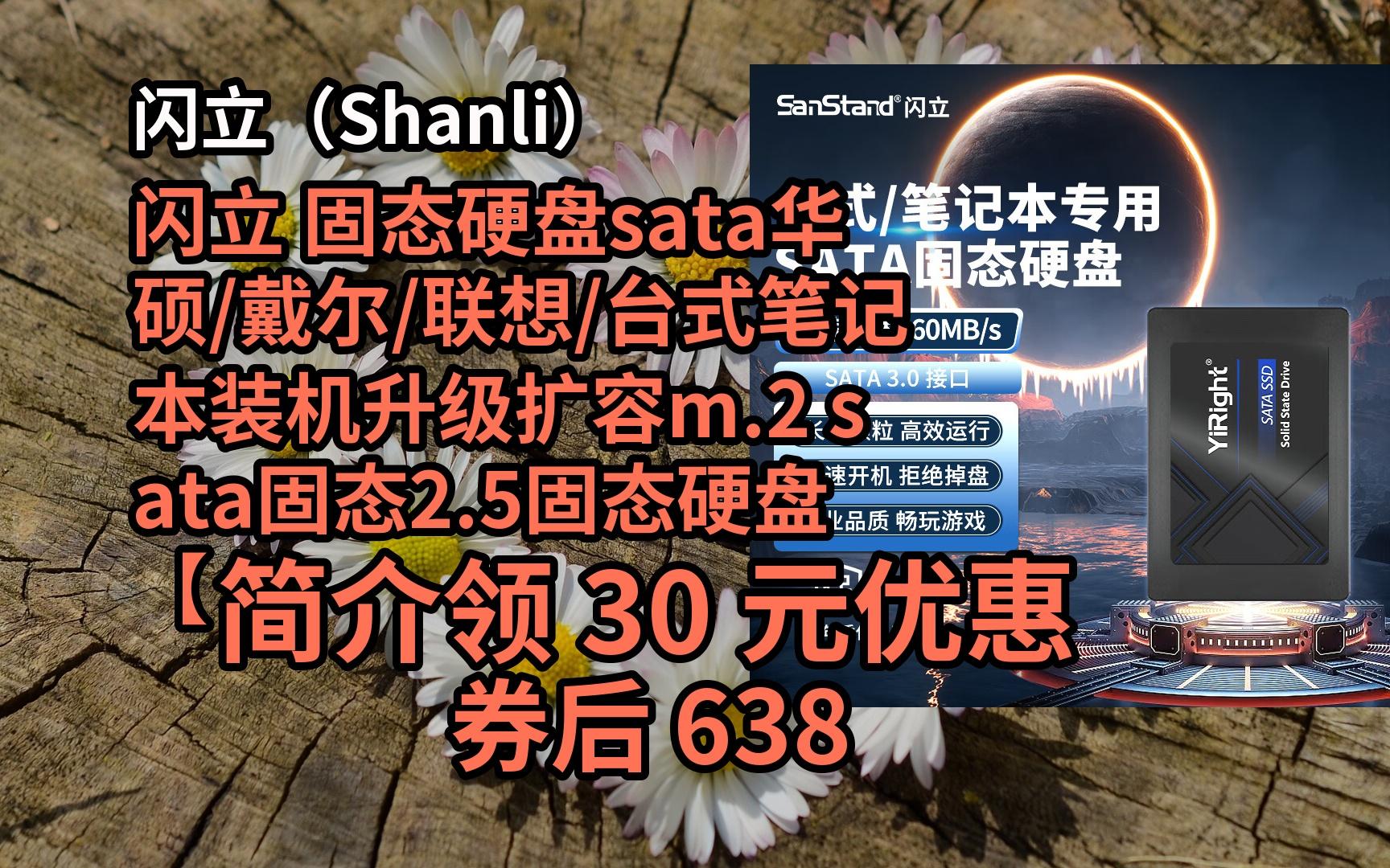 【双11好优惠】闪立 固态硬盘sata华硕/戴尔/联想/台式笔记本装机升级...