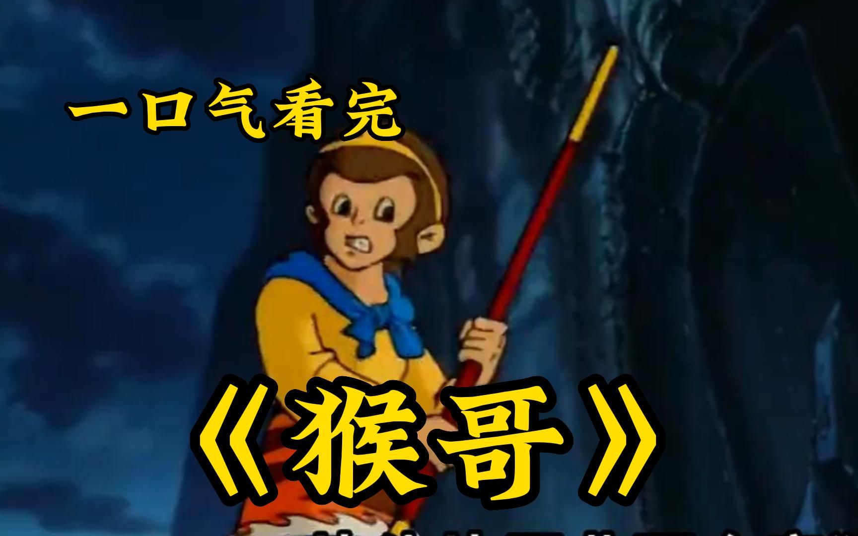 一口气看完经典怀旧老动漫《西游记动画全集》!猴哥猴哥,你真了不得!