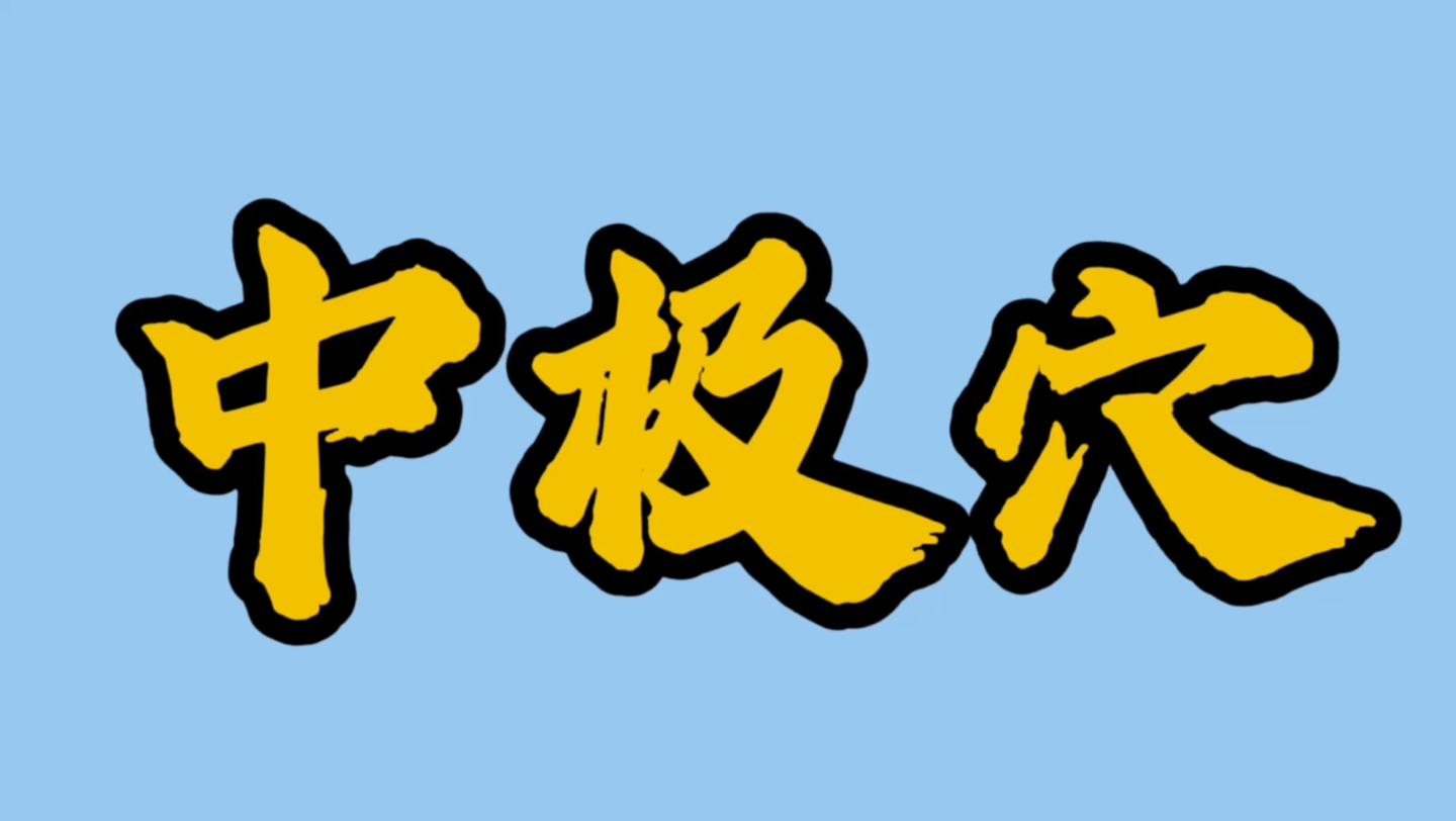 中极穴该怎么找?