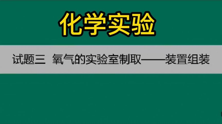 【化学实验③】氧气的实验室制取