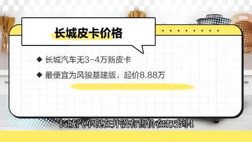 长城皮卡新车上市!3-4万预算拿下,性价比之王