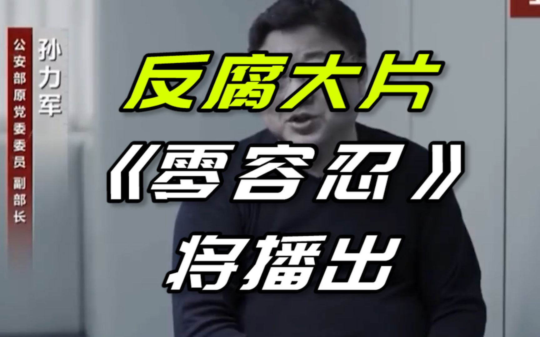 反腐大片《零容忍》将播出 孙力军、王富玉等落马官员出镜忏悔