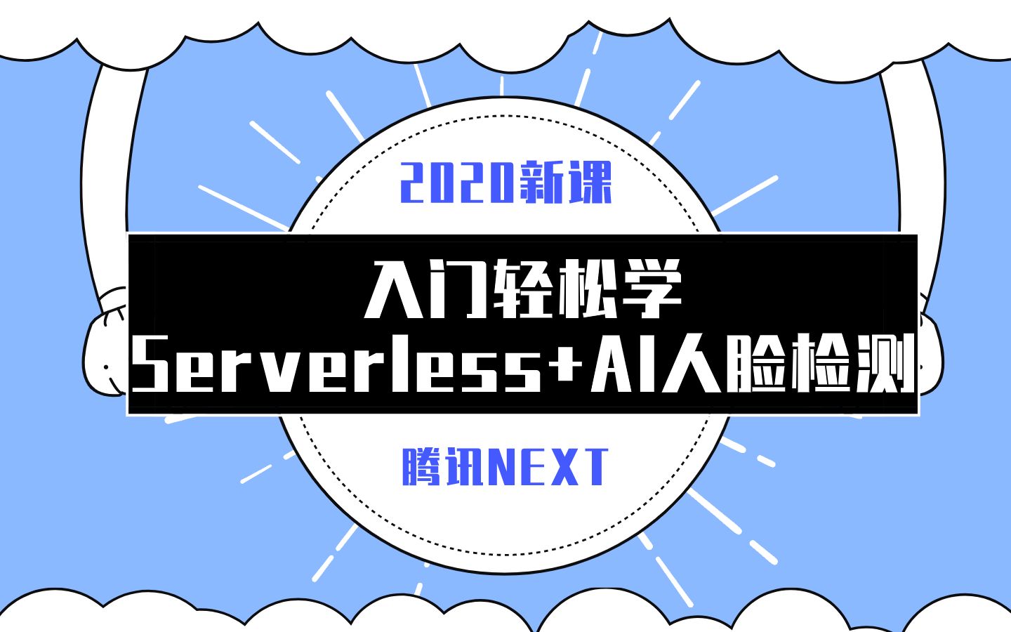 【2020新课程】腾讯云Serverless+AI人脸检测实践