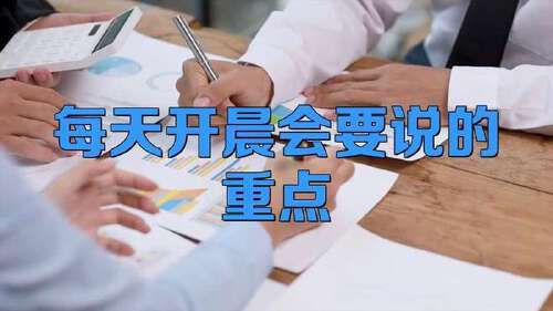 晨会高效指南:3分钟说完重点,让老板同事刮目相看