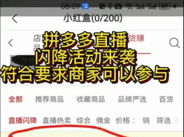 拼多多直播,闪降活动来袭!符合要求商家可参与!类似百亿补贴活动!