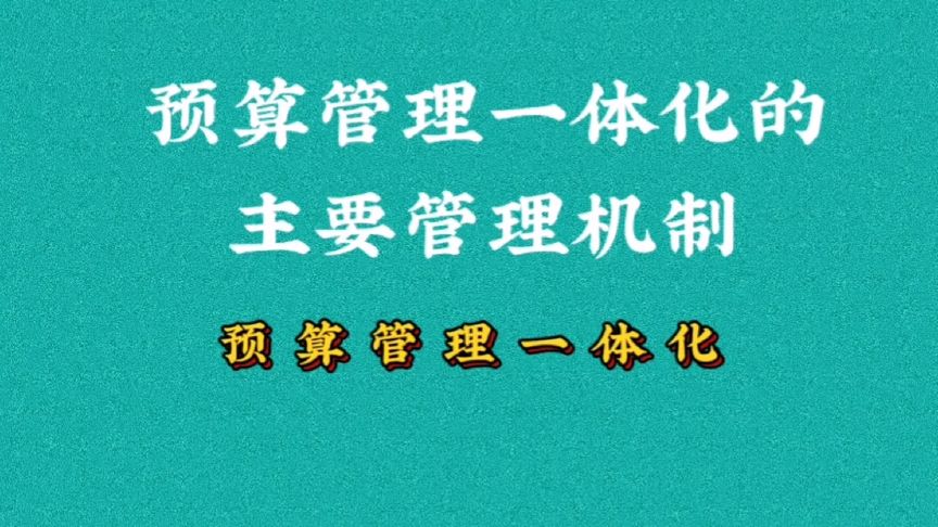预算管理一体化的主要管理机制
