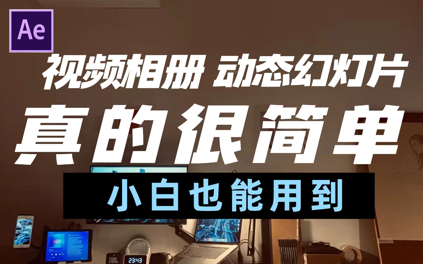 【视频剪辑】分享四个好看的视频相册模板,小白也能用到/AE/PR/4K