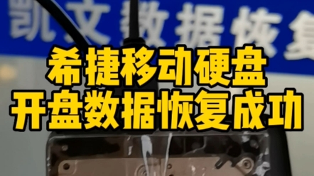 希捷移动硬盘,开盘数据恢复成功