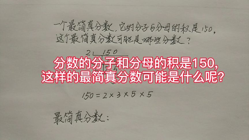 分数的分子分母的积是150,这样的最简真分数可能是什么