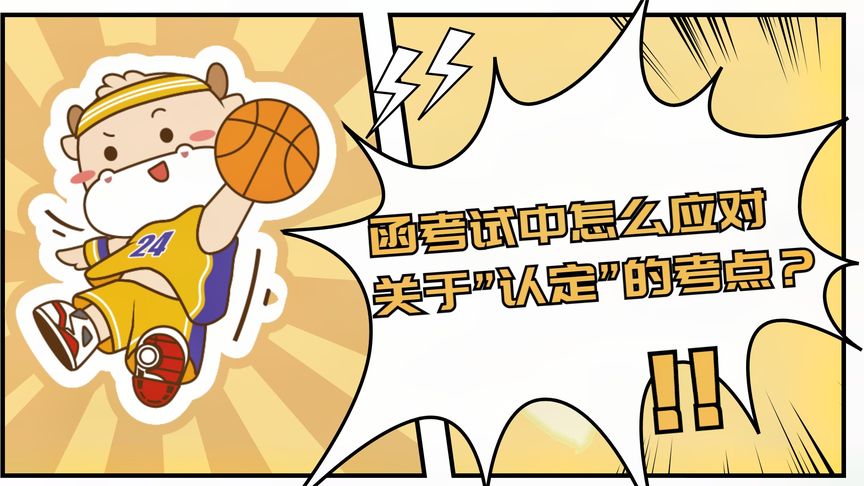 注会CPA审计:考试中怎么应对关于”认定”的考点?