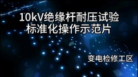 绝缘杆耐压