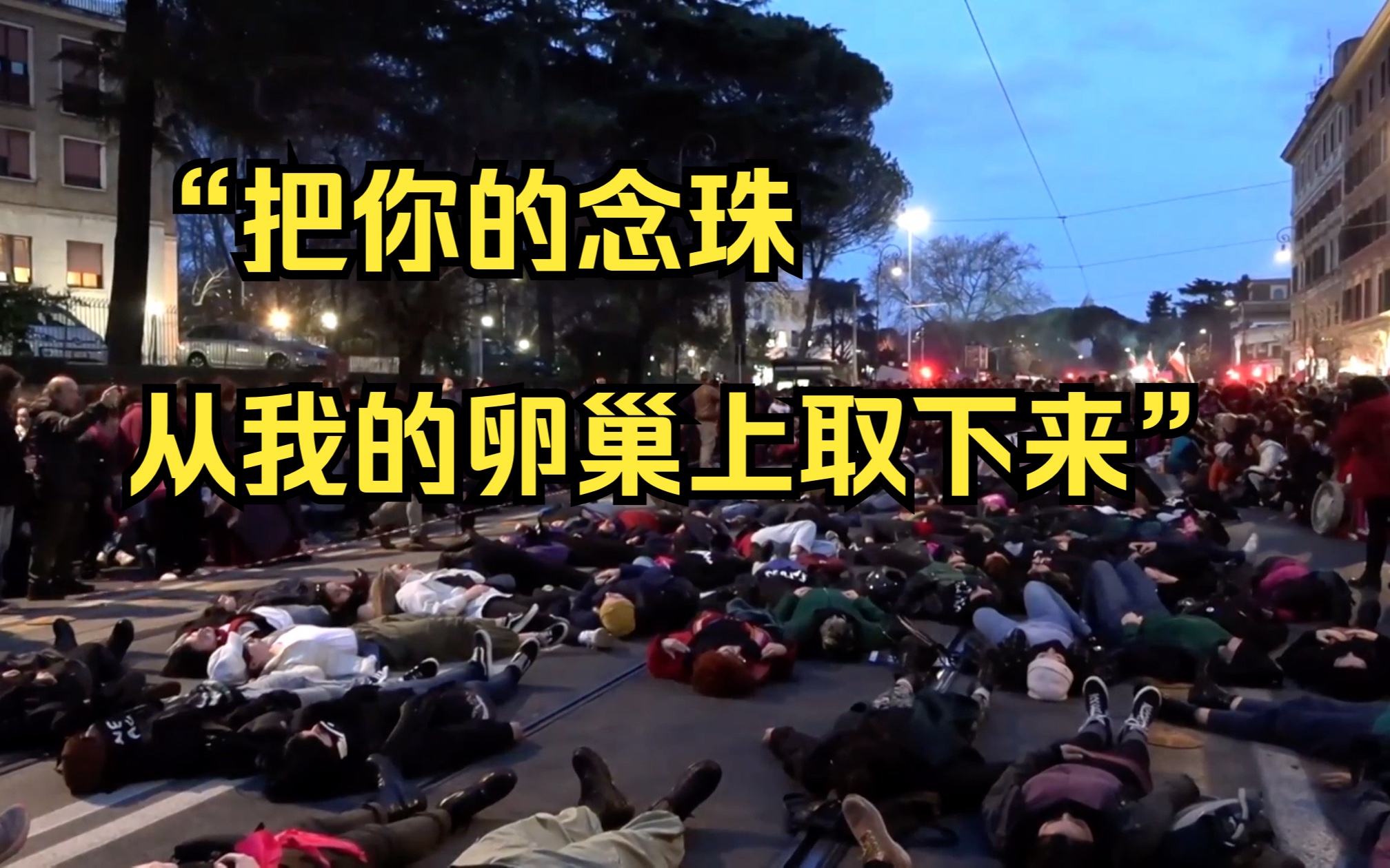 罗马爆发示威活动反对禁止堕胎法令