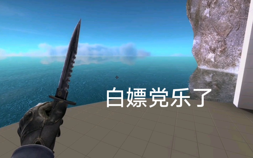 CSGO教你如何用指令白嫖