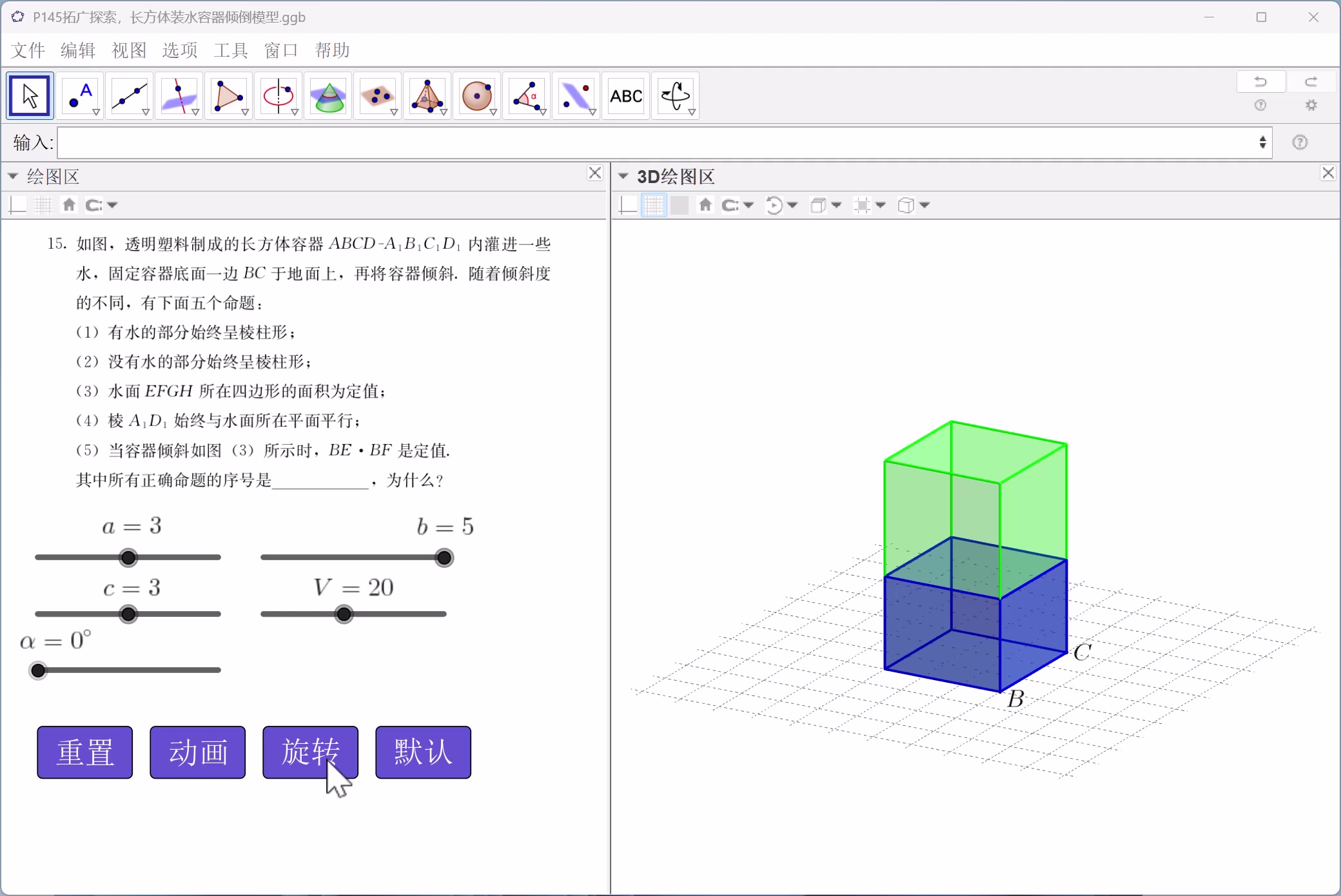 P145拓广探索,长方体装水容器倾倒模型 #高中数学 #立体几何 #线面...