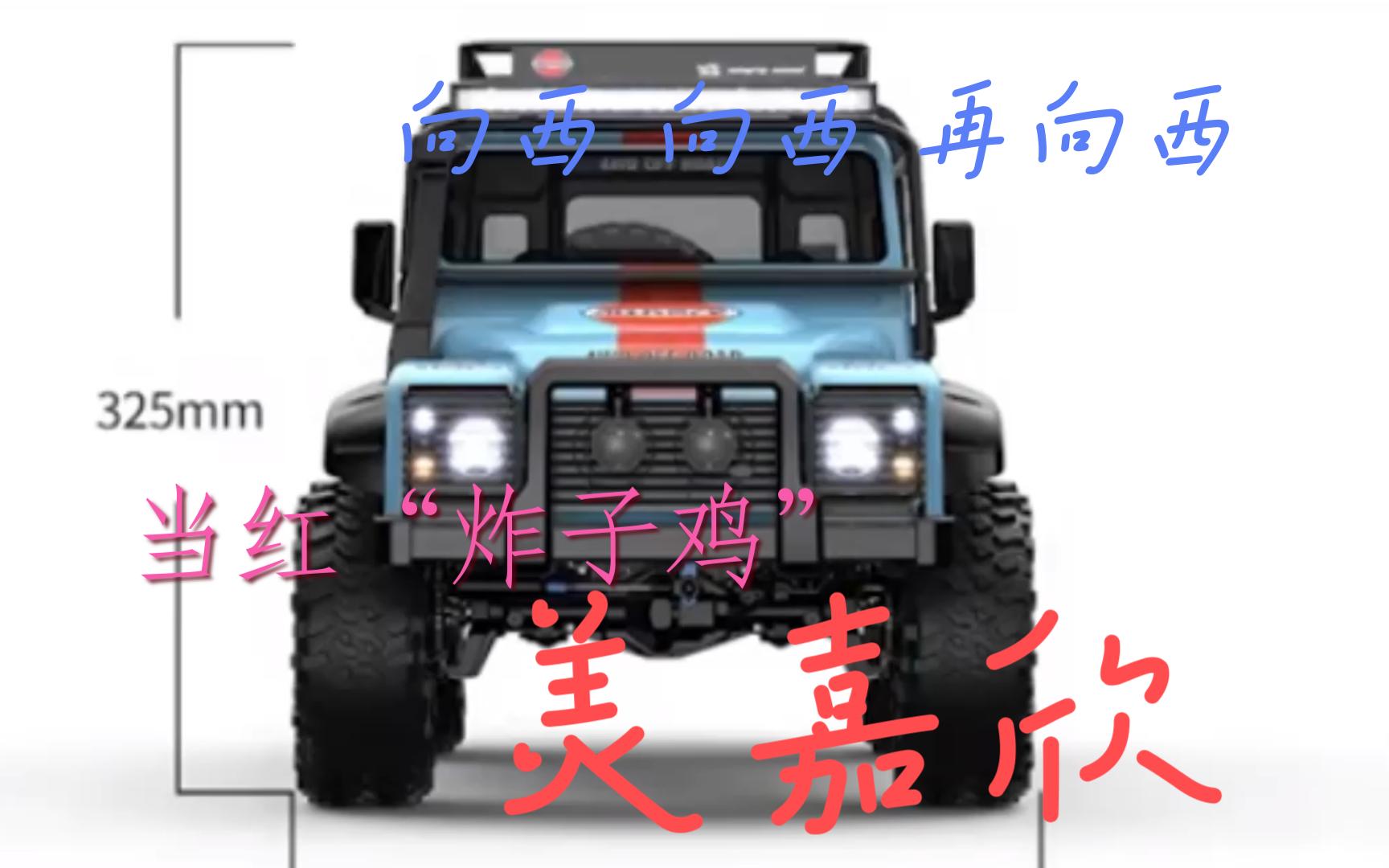 【饭桶说车】美嘉欣 H8H 为什么叫”向西”1/8 RC攀爬车 路虎D110 ...