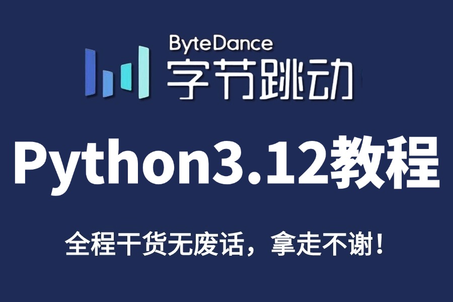 【Python3.12教程】让你少走99%的弯路!沛齐最新的Python教程(环境...
