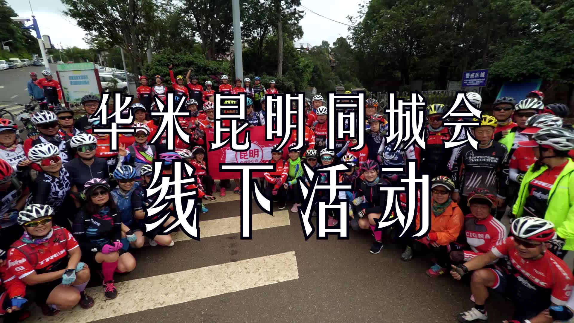 华米昆明同城会第一次线下活动