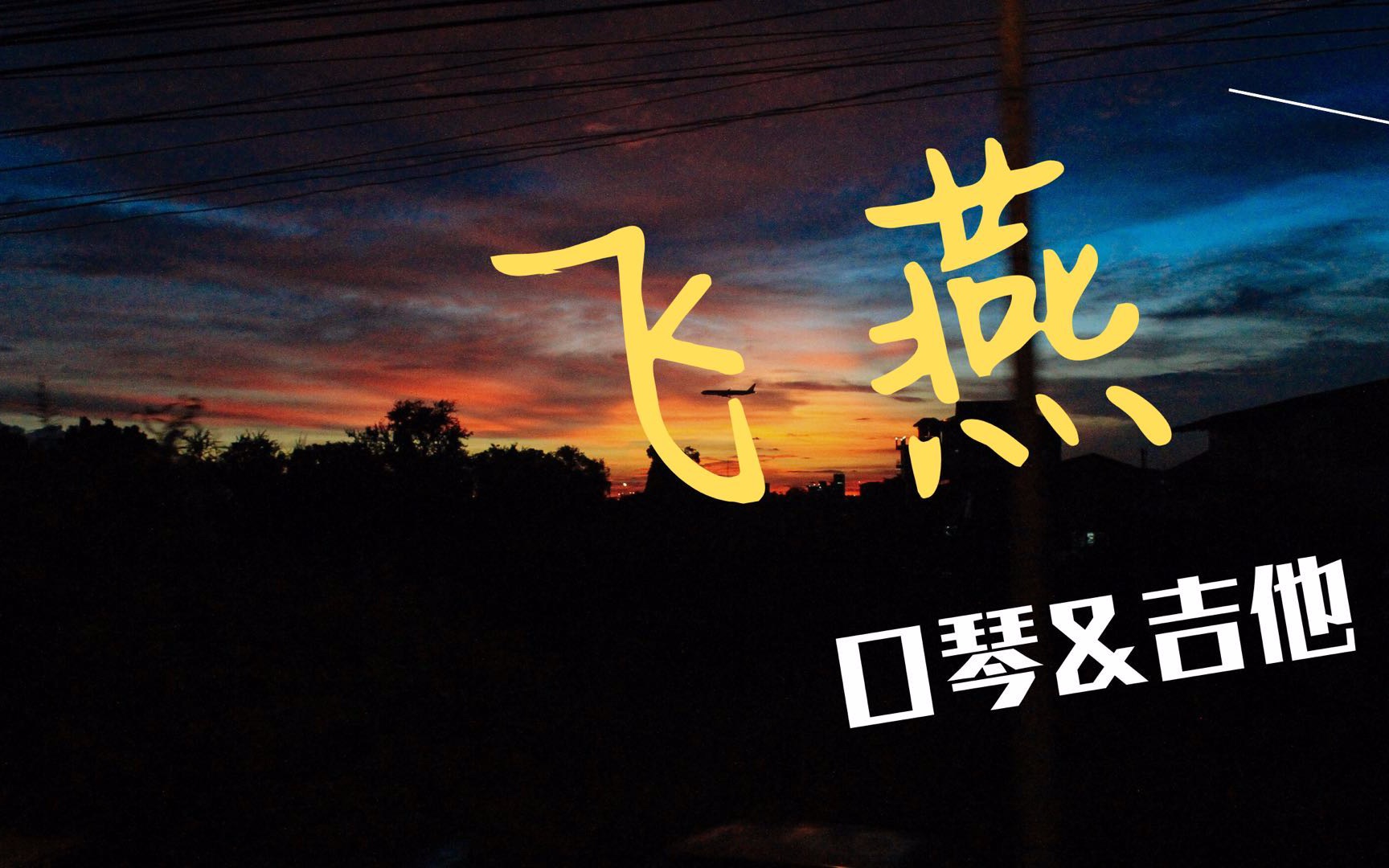 与室友的隔空合作!《飞燕》-つばめ 半音阶口琴& 吉他,非常温柔的...