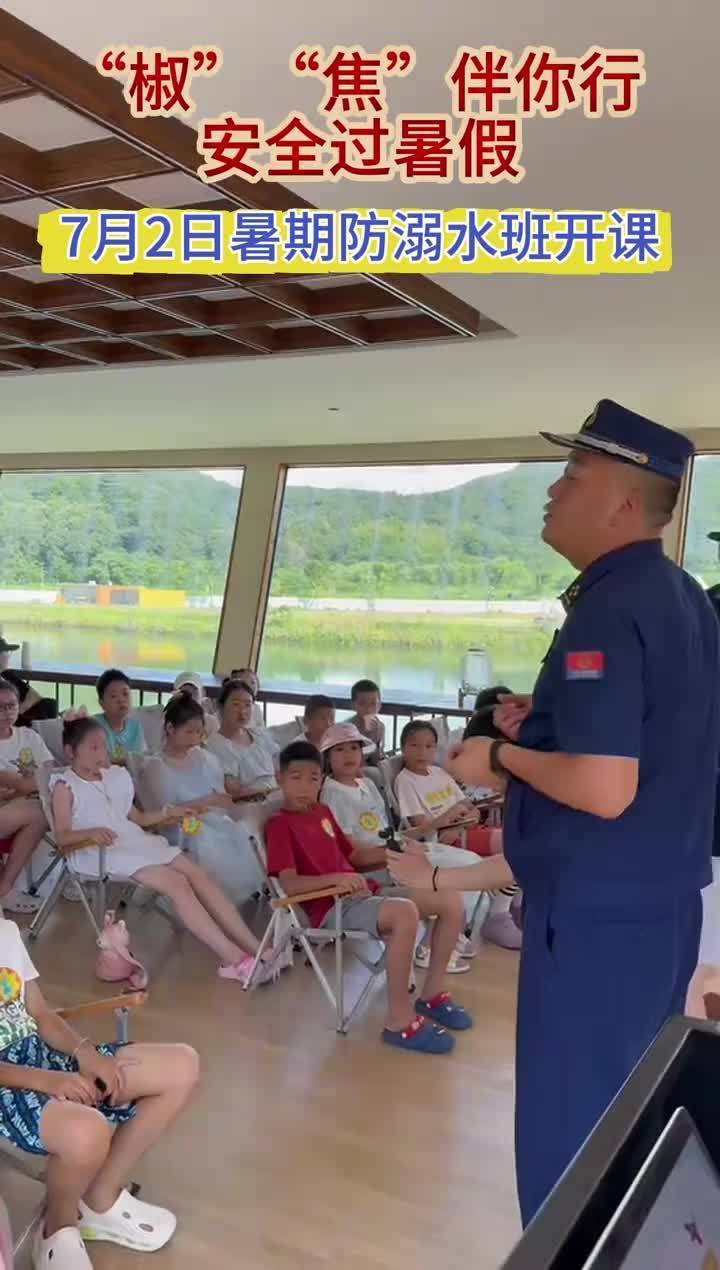 安全过暑假,消防暑期安全第一课开课啦~