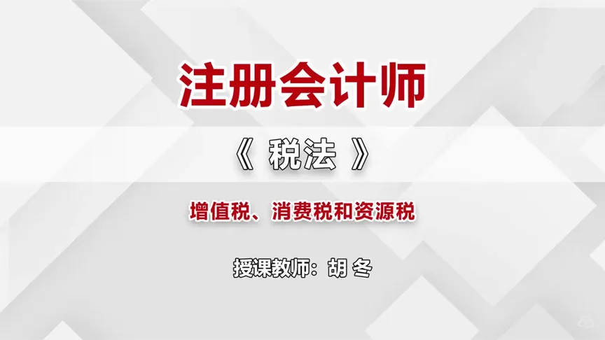 注册会计师税法冲刺串讲免费分享